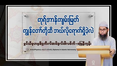 ကုရ်အာန်ကျမ်းမြတ်ကျွန်တော်တိုဆီဘယ်လိုရောက်ရှိခဲ့လဲ မုဖ်သီမုဟမ္မဒ်ရ