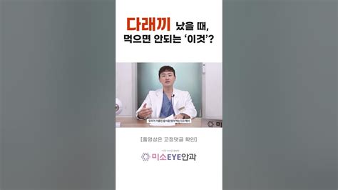 다래끼 났을 때 먹으면 안되는 이것 Shorts Youtube