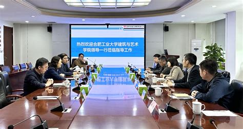 我院赴合肥市轨道交通集团有限公司调研交流 合肥工业大学建筑与艺术学院