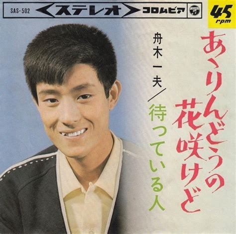 Yahooオークション S01937 【ep】舟木一夫 あゝりんどうの花咲けど