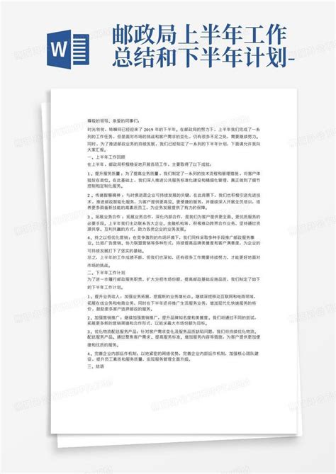 邮政局上半年工作总结和下半年计划 Word模板下载编号qvvwvmzz熊猫办公
