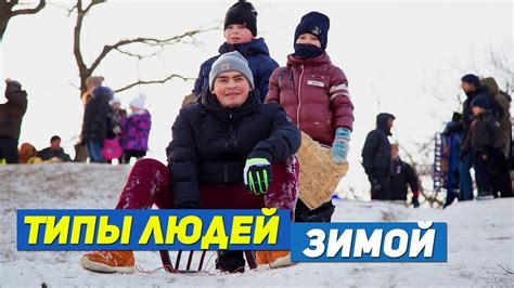 ТИПЫ ЛЮДЕЙ ЗИМОЙ - YouTube