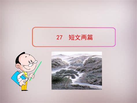 《短文两篇》ppt精品课件word文档在线阅读与下载无忧文档
