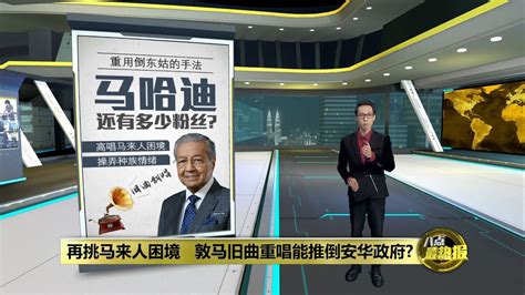 缺乏马来民意又不够强大 敦马入土权党难掀涟漪？ 八点最热报 05032023 Youtube