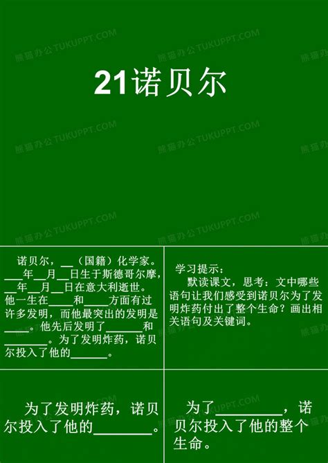 诺贝尔ppt模板下载编号lwrzznbg熊猫办公
