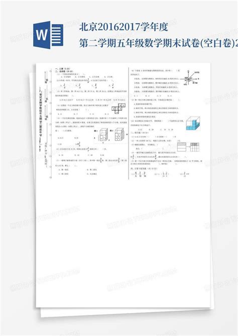 北京2016 2017学年度第二学期五年级数学期末试卷空白卷2017625word模板下载编号lmwwemkj熊猫办公