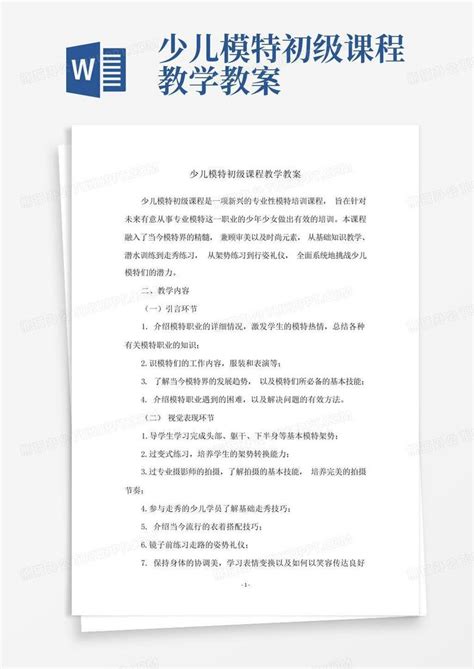 少儿模特初级课程教学教案 Word模板下载 编号lejwexor 熊猫办公