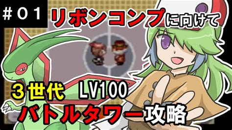 【3世代リボンコンプ】フライゴンと一緒にlv100でも目指せ56連勝！【バトルタワー Lv100】 Youtube