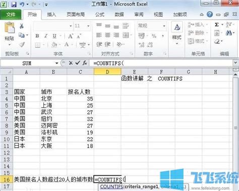 Countifs函数怎么用教你countifs函数使用方法 飞飞系统