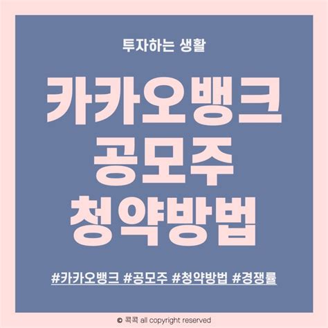 카카오뱅크 공모주 청약 방법과 경쟁률 한투 청약 후기 네이버 블로그