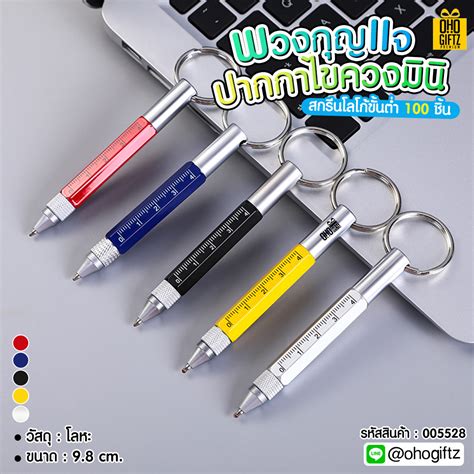 พวงกุญแจปากกาไขควง สามารถยิงเลเซอร์โลโก้ ทำเป็นของพรีเมี่ยม ของชำร่วยได้