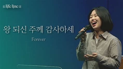 Lifeline Worship 왕 되신 주께 감사하세 Forever Youtube