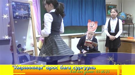 Кириллица бага сургууль Youtube