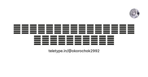 私は大きなペニスを持っています そしてそれは事実です — Teletype