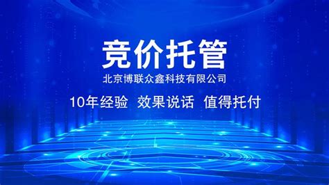 竞价推广托管：提升广告roi的明智选择 知乎