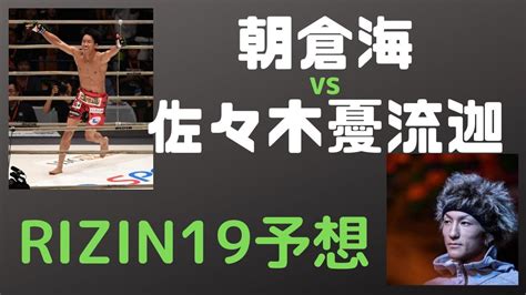 Rizin19 朝倉海 Vs 佐々木憂流迦の試合を予想 Youtube
