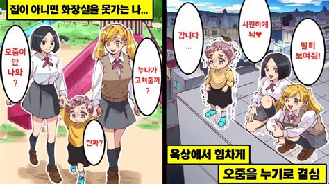 만화 집 화장실이 아니면 절대 볼일을 못보는 나 동네 누나들이 도와주겠다며 건물 옥상에 데려갔다 Youtube