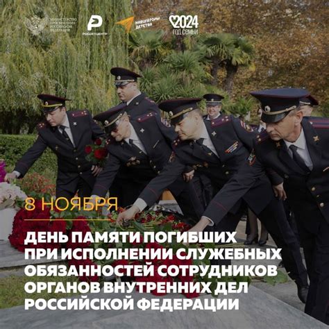 8 ноября День памяти погибших при исполнении служебных обязанностей сотрудников органов