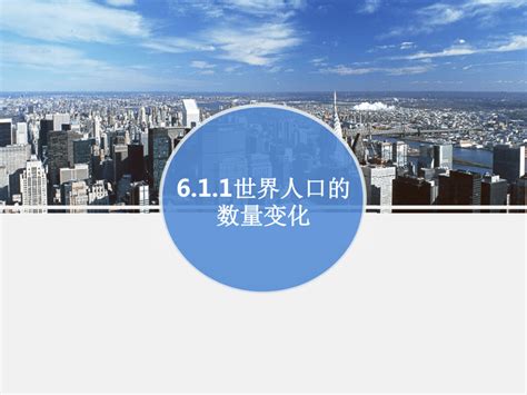 611世界人口的数量变化（课件）22张ppt 21世纪教育网