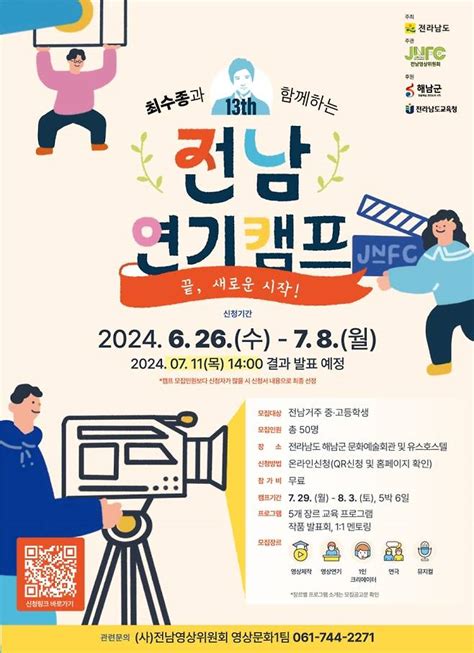 전남도 최수종과 함께하는 전남연기캠프 참가자 모집