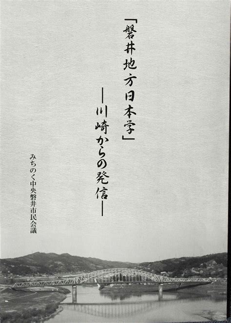 覚鱉城“川崎説”を考察 論文集「磐井地方日本学」発行 みちのく中央市民会議【一関】｜iwanichi Online 岩手日日新聞社