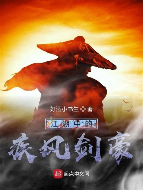 江湖中的疾风剑豪小说在线阅读 首发起点中文网