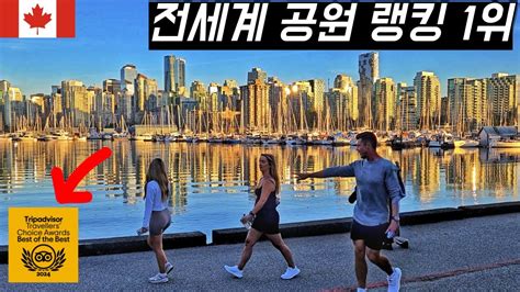 Trip Advisor 가 선정한 지구 최고의 멋진 공원 밴쿠버 스탠리 공원 Vancouver Stanley Park