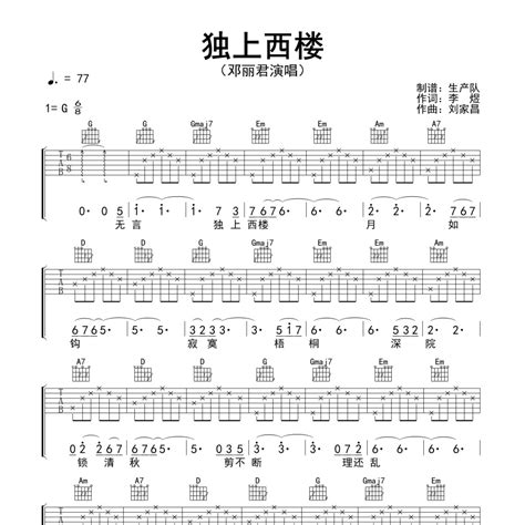 邓丽君独上西楼吉他谱G调弹唱六线谱好听又好学 曲谱屋
