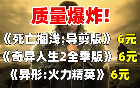 背刺G胖均价低至6元仅需48元入手死亡搁浅导演剪辑版奇异人生2全季版异形火力精英等8款游戏总价值731元 steam