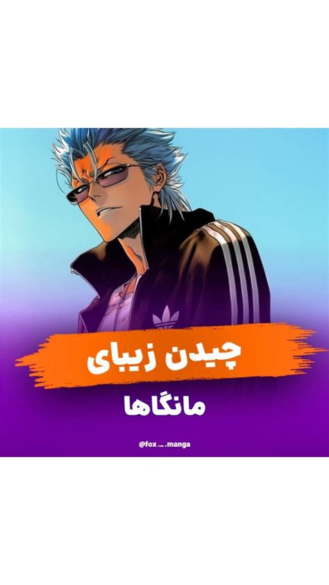 ‎فروشگاه فاکس مانگا‎ ‎سه سنین مانگا ️‍🔥 هر مانگای بخواید بدون سانسوره و با زبان فارسی و