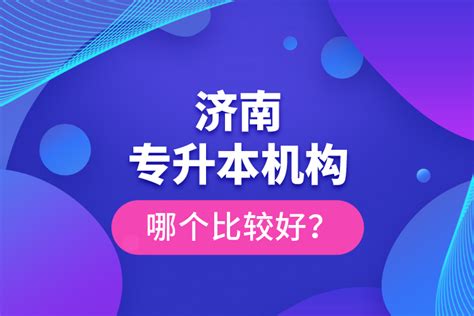 济南专升本机构哪个比较好 奥鹏教育