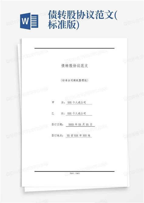 债转股协议范文标准版word模板下载编号lnnxxwxa熊猫办公
