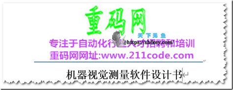 Halcon与c机器视觉测量项目实战 天下无鱼 资源博客