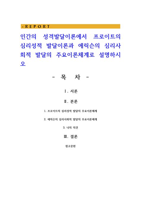 인간의 성격발달이론에서 프로이트의 심리성적 발달이론과 에릭슨의 심리사회적 발달의 주요이론체계로 설명하시오 사회과학