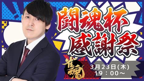 【雀魂】闘魂杯感謝祭2日目！全力で勝ちに行く！！【麻雀】 Youtube
