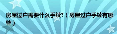 房屋过户需要什么手续 房屋过户手续有哪些 科学教育网