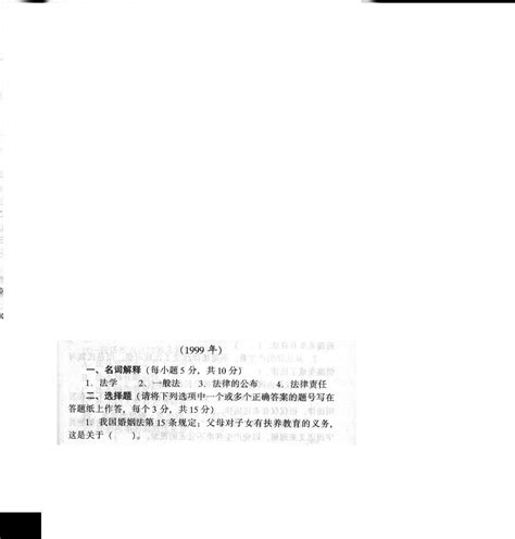 中国政法大学法理学原名法学基础理论综合部分1999共25分有答案考研试题考研真题word文档在线阅读与下载无忧文档