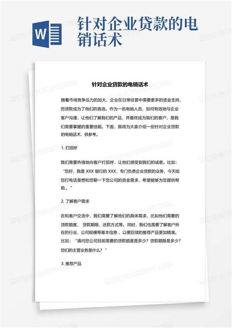 针对企业贷款的电销话术word模板下载编号lrarddpy熊猫办公