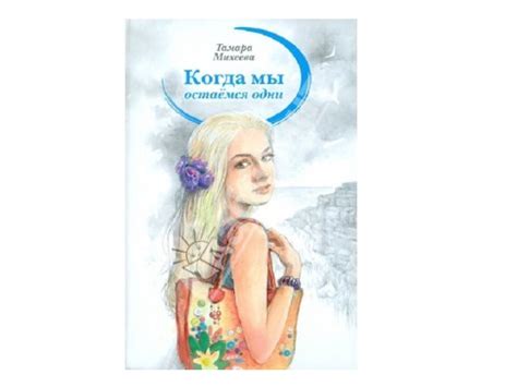 Михеева Тамара "Когда мы остаемся одни" - online presentation