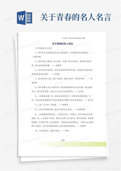 关于青春的名人名言word模板下载编号qvxbnrov熊猫办公