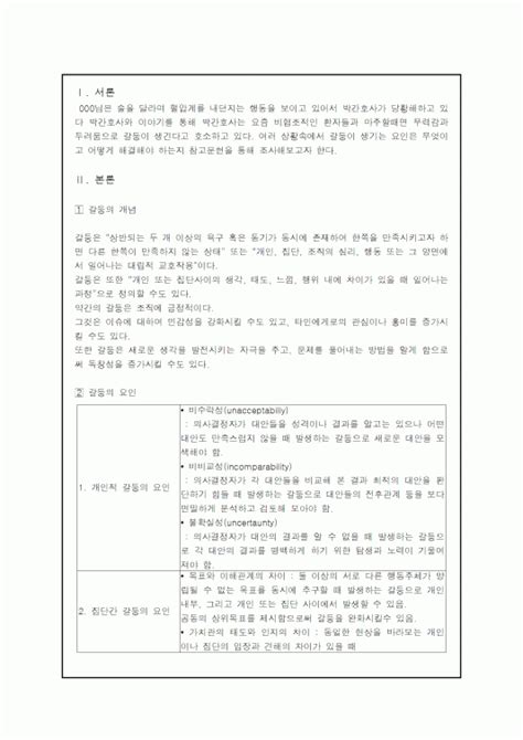 간호관리학 갈등관리