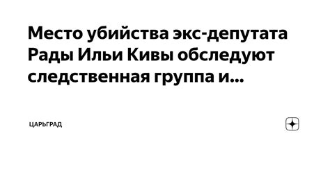 Место убийства экс депутата Рады Ильи Кивы обследуют следственная группа и… Царьград Дзен