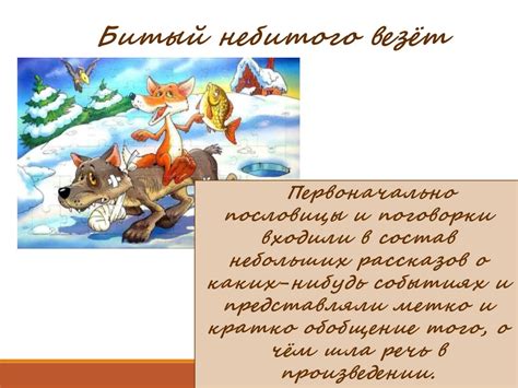 Пословицы и поговорки Выражение народной мудрости Online Presentation