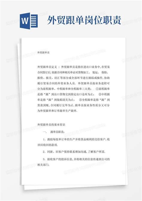 外贸跟单员工作职责word模板下载编号qjmdvoen熊猫办公