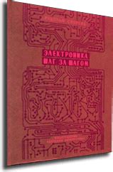 Книга по радиоэлектронике для начинающих: Книги для начинающих ...
