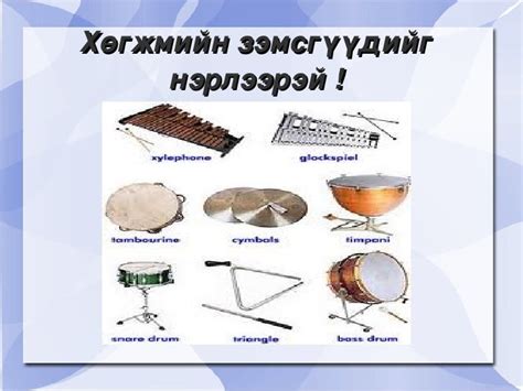 цохивор хөгжмийн зэмсгүүд