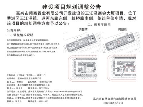 嘉兴市闻商置业有限公司申请王江泾商会大厦项目的调整公告