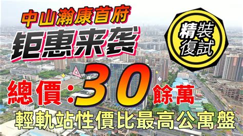 中山瀚康首府｜複式精裝盤 南頭輕軌站商業體旁 特價清盤總價只需30餘萬帶精裝修 Youtube