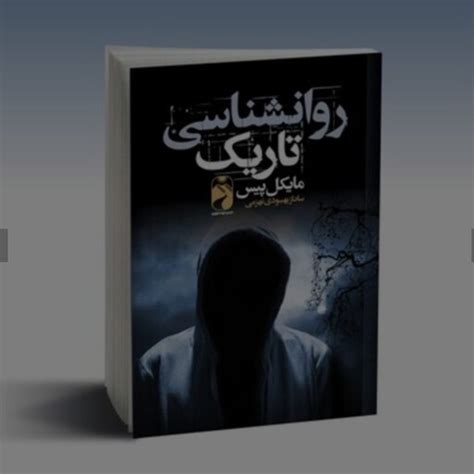 خرید و قیمت کتاب روانشناسی تاریک اثر مایکل پیس انتشارات خودمونی از غرفه