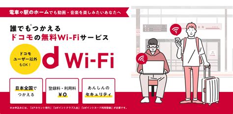 【dポイントクラブ】誰でも無料で使えるd Wi Fi 電車や駅のホームでも動画・音楽を楽しみたいあなたへ